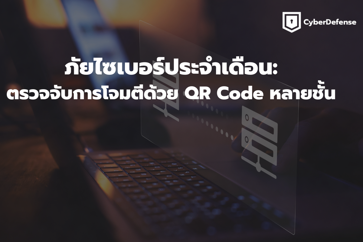 ภัยไซเบอร์ประจำเดือน: ตรวจจับการโจมตีด้วย QR Code หลายชั้น - Cyberdefense